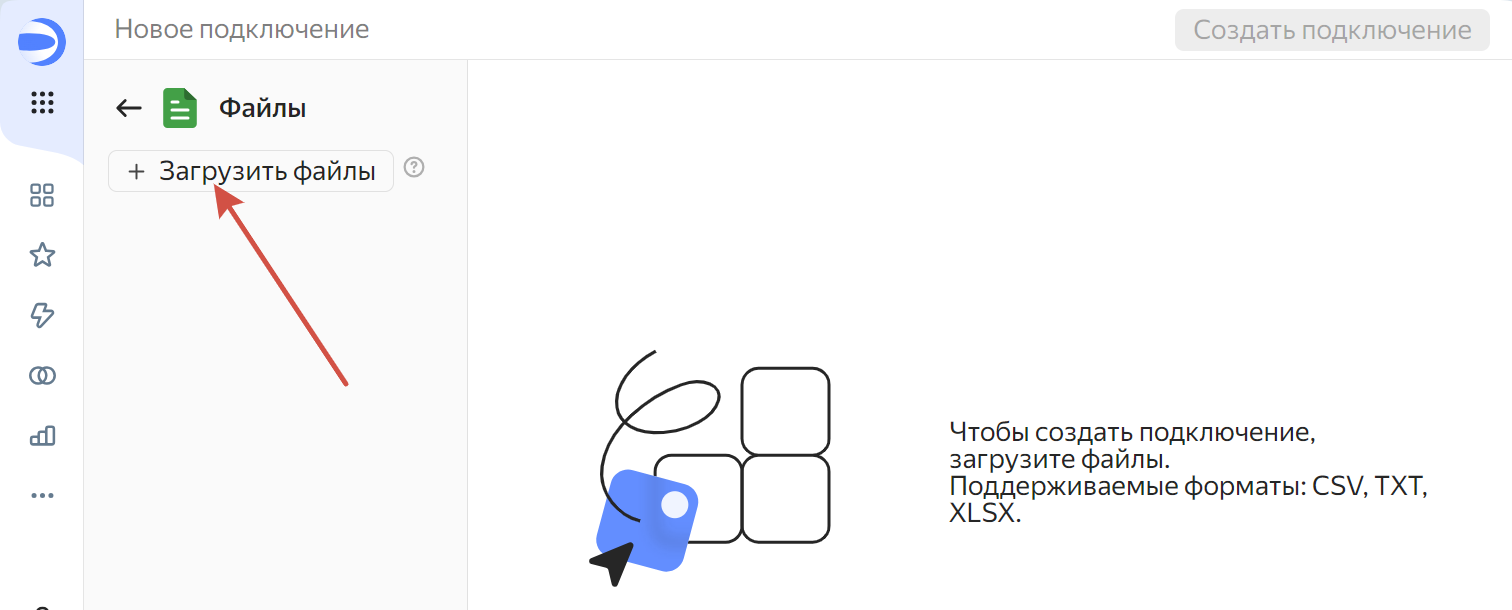 Как загрузить данные на Яндекс Datalens